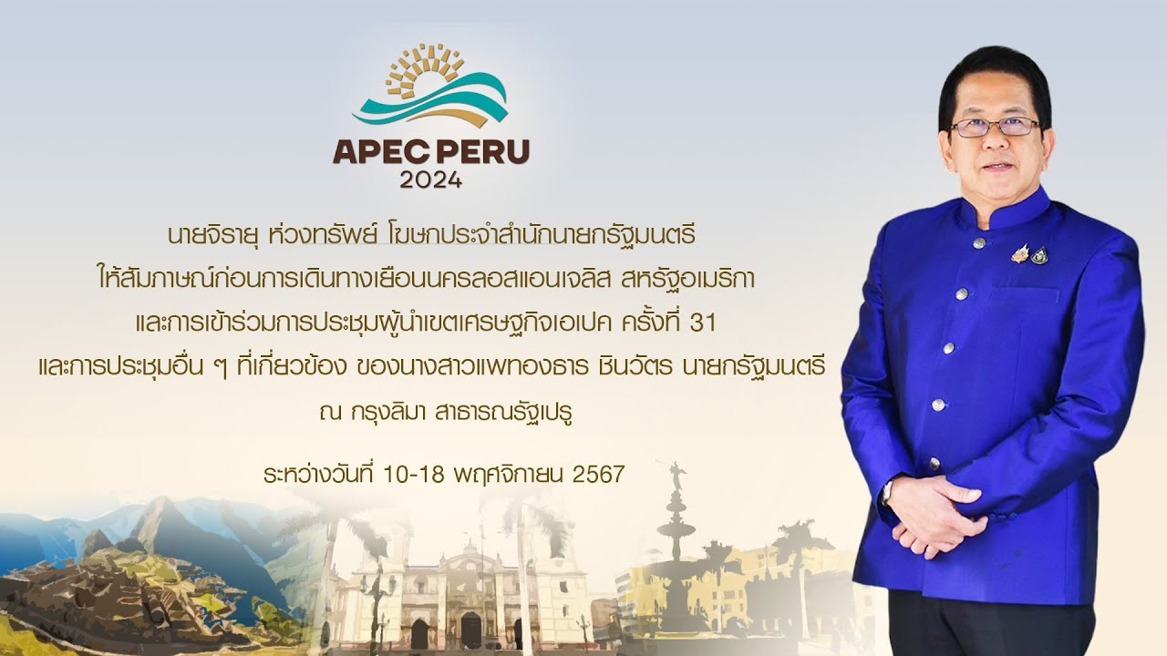 นายจิรายุ ห่วงทรัพย์ ให้สัมภาษณ์ก่อนการเดินทางถึง สหรัฐอเมริกา และการเข้าร่วมการประชุม APEC 31 ...
