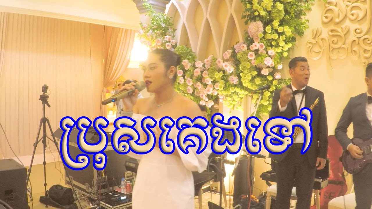 ប្រុសគេងទៅ l ប្រគុំដោយក្រុមតន្ត្រី Sokha Saxophone ( Angkor Band ...