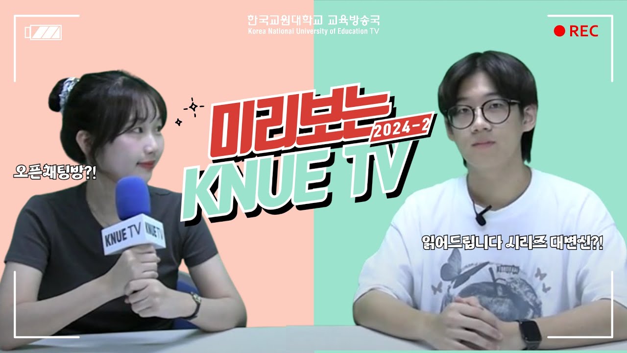 [제65회 영상] 미리보는 2024-2 KNUE TV - YouTube