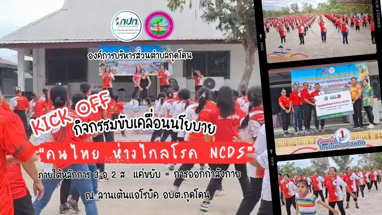 Kick Off กิจกรรมขับเคลื่อนคนไทยห่างไกลNCDs - อบต.กุดโดน - YouTube