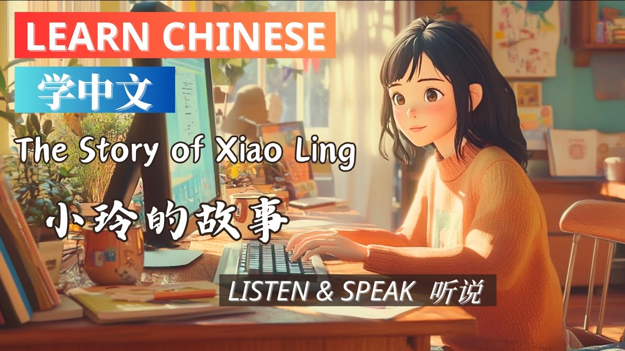 Xiao Ling 小玲的故事 | Chinese Stories | Speaking & Listening Practice ...