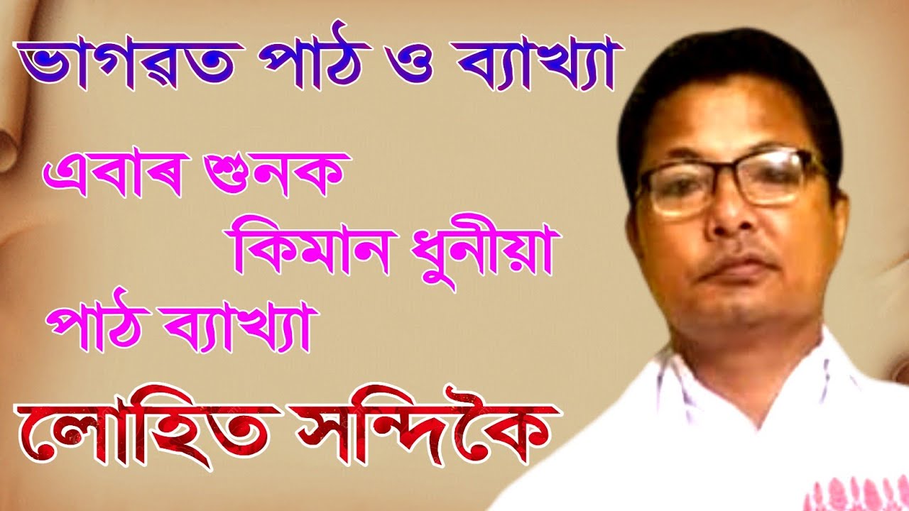 আলিয়াচুক ২নং চেঁচাকোষ || ভাগৱত ব্যাখ্যা || লোহিত সন্দিকৈ || lohit handique bhagawatpath ...