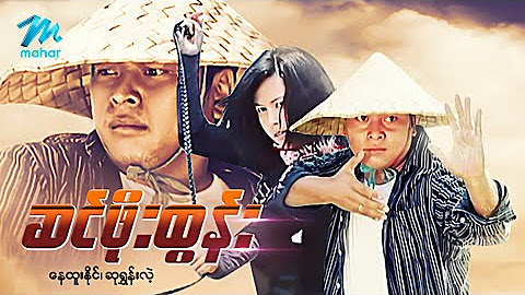မဟာလက်ရွေးစင် - နေထူးနိုင် အက်ရှင် ဖိုက်တင် ဇာတ်ကားများ - Nay Htoo Naing - Action Movie - YouTube