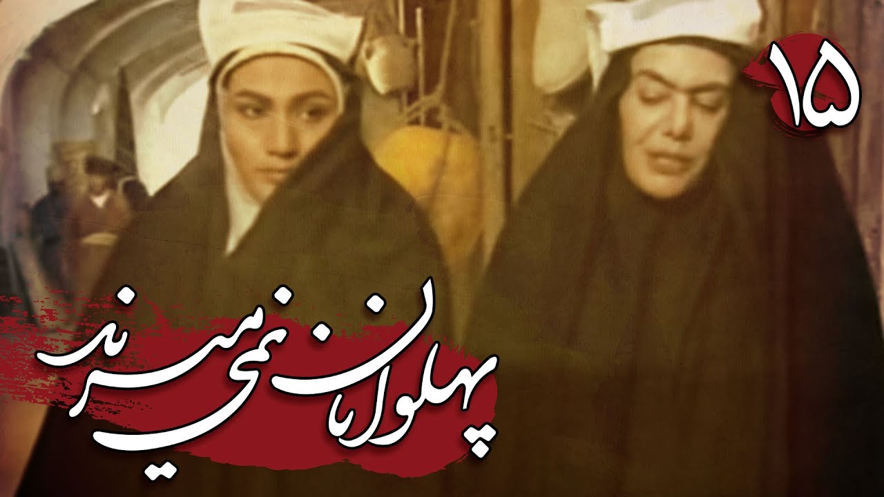 سریال پهلوانان نمی میرند - قسمت 15 | Serial Pahlevanan Nemimirand ...