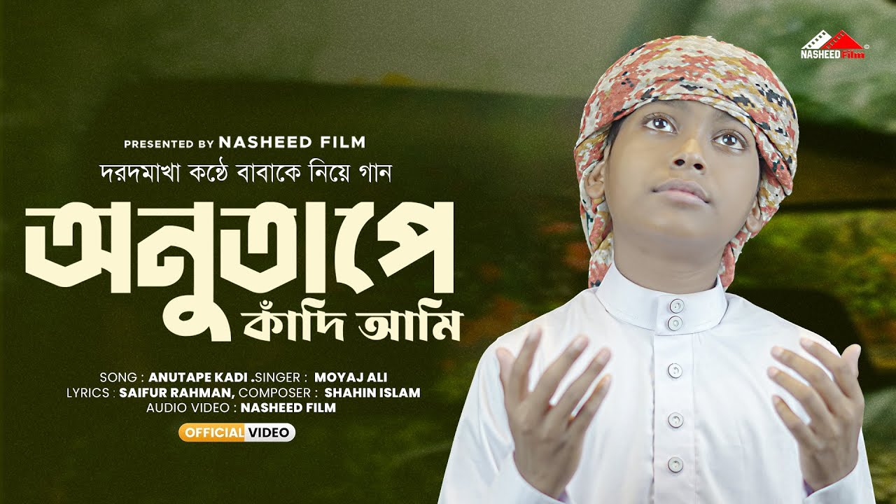 🌟 অনুতাপে কাঁদি আমি | Anutape Kadi | Moyaj Ali | Bangla Islamic Gojol | Nasheed Film - YouTube