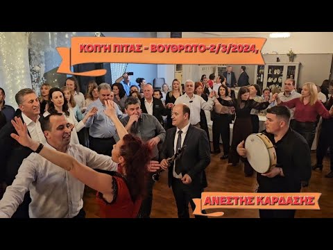 ΚΟΠΗ ΠΙΤΑΣ ΒΟΥΘΡΩΤΟ-ΝΕΦΕΛΗ-2\3\2024,ΒΑΣΙΛΗΣ ΚΑΛΚΑΝΗΣ-ΚΩΝΣΤΑΝΤΙΝΟΣ ...