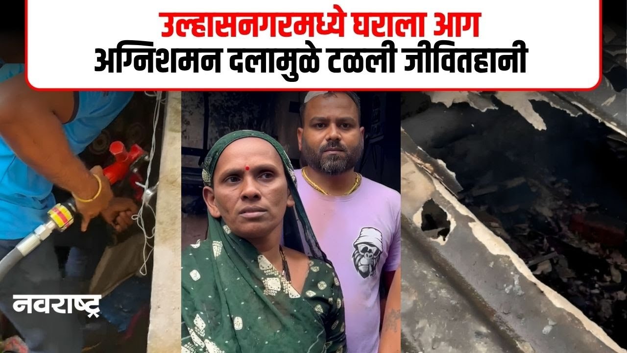 Ulhasnagar FIre News : उल्हासनगर मध्ये घराला आग, लहान मुलाच्या ...