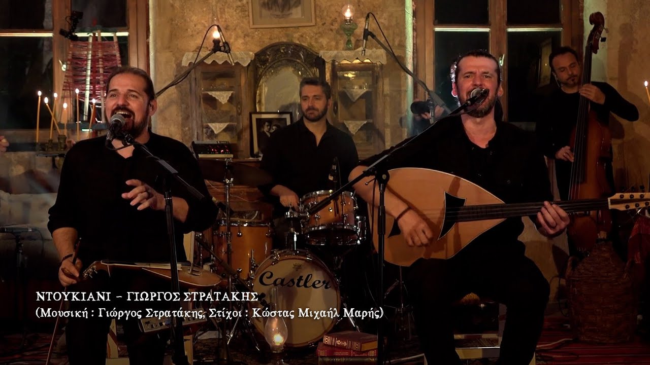 ΝΤΟΥΚΙΑΝΙ - ΣΤΡΑΤΑΚΗΣ ΓΙΩΡΓΟΣ (OFFICIAL MUSIC VIDEO) © 2021 - YouTube
