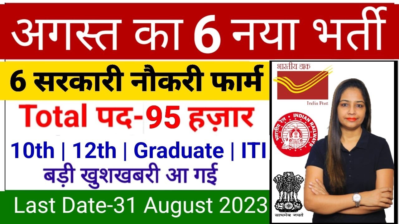 Top 5 Government Job Vacancy in August 2023 | Latest Govt Jobs 2023 ...