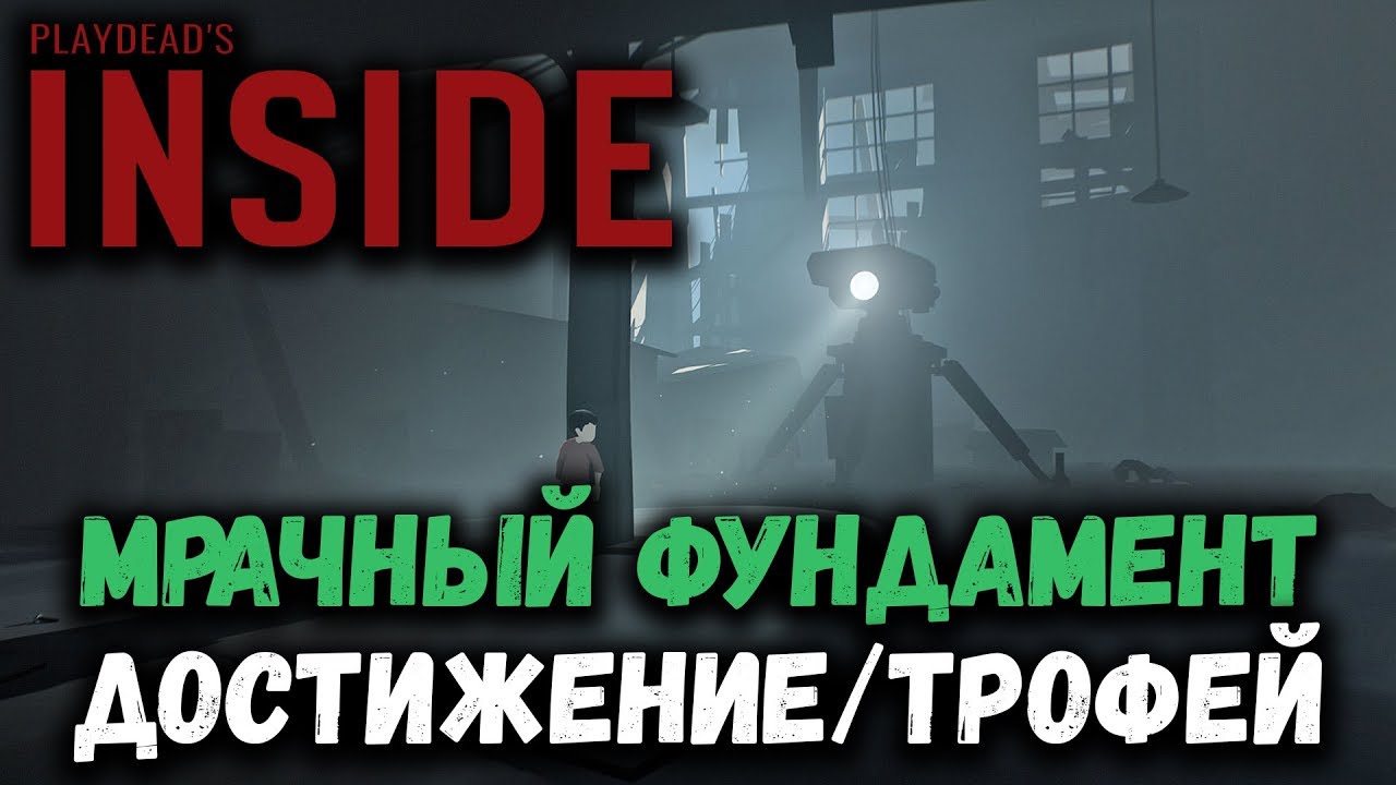 Мрачный фундамент (Obscure Foundations) - достижение/трофей в игре INSIDE - YouTube