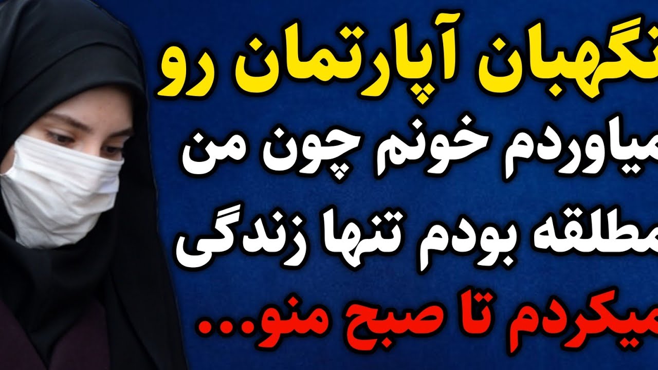 نگهبان آپارتمان داستان واقعی رادیو داستان پادکست Youtube