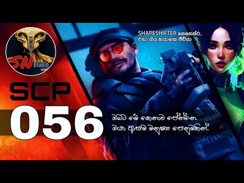 ඕනෑම කෙනෙකුගේ හෝ වස්තුවක හැඩයට පත්විය හැකි අභිරස් ජීවියාගේ හසුවීම|SCP 056 sinhala explain - YouTube