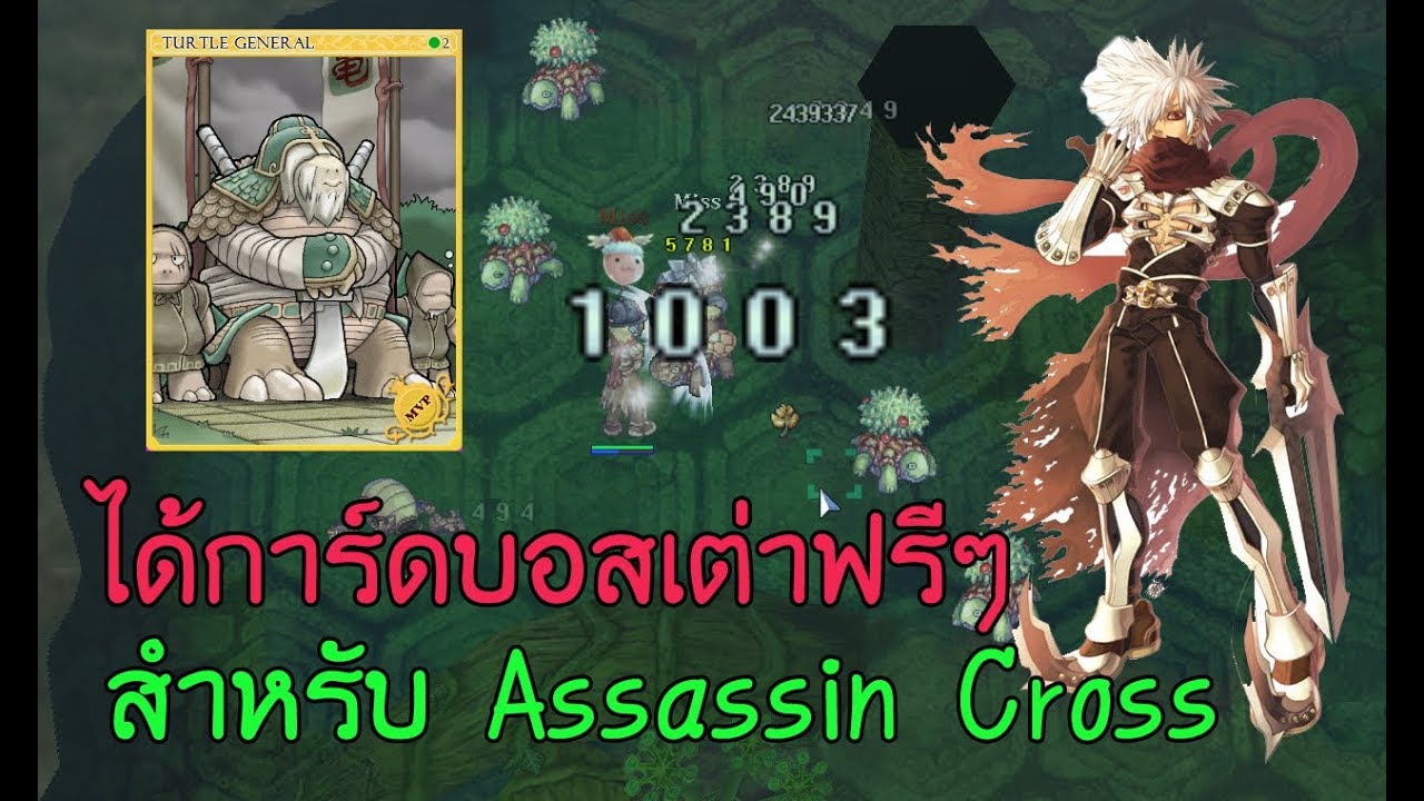 RoExe : ได้การ์ดบอสเต่าฟรีๆ สำหรับ Assassin Cross | Kamonway - YouTube