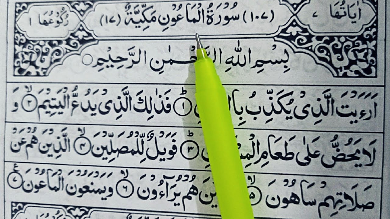 Surah Maun Surah Maun Arabic Word by Word স র আল ম