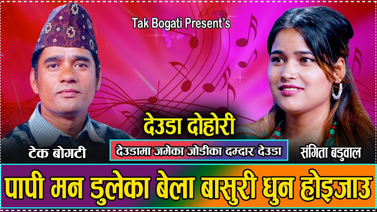 Tek Bogati Vs Sangita Baduwal Live Deuda Song - Yi Kapda Dholliki ...