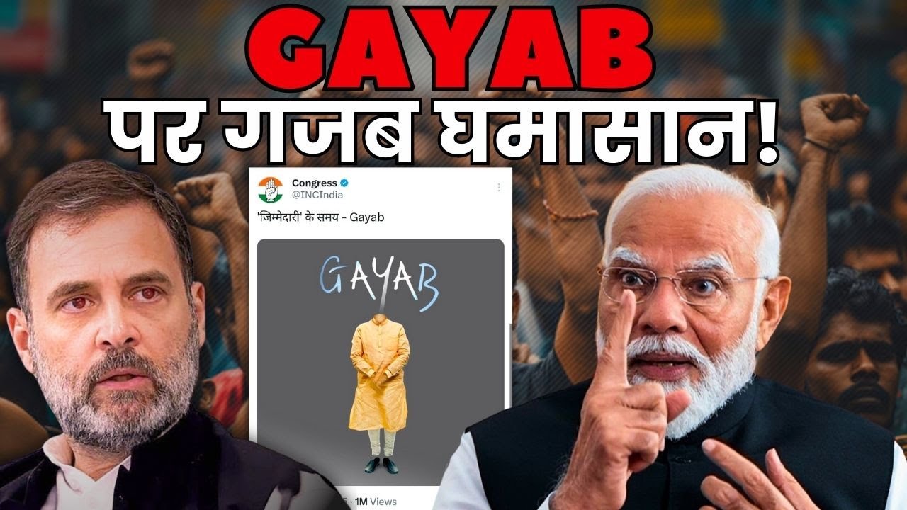 Congres के बिना सिर वाले ‘Gayab Poster’ पर BJP के प्रहार से बढ़ी सियासी ...