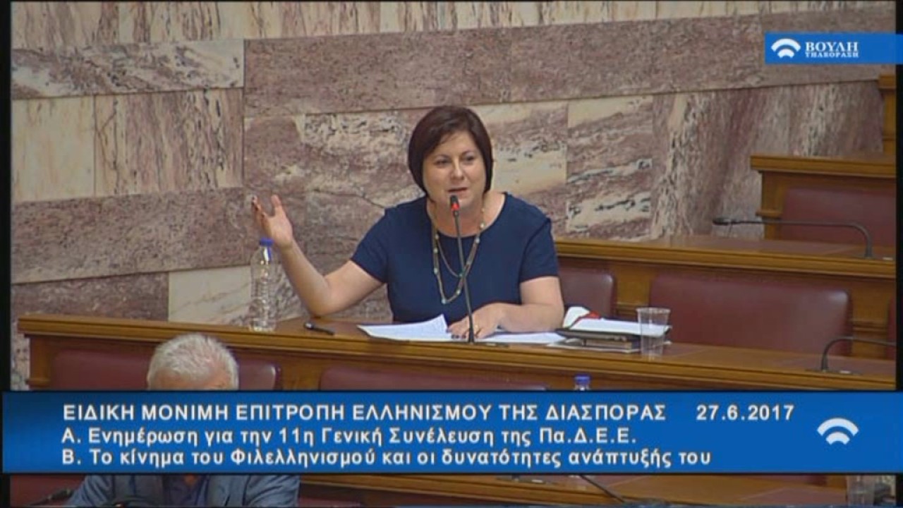ΟΜΙΛΙΑ ΤΗΣ ΚΥΡΙΑΣ ΤΡΙΑΝΤΑΦΥΛΛΟΥ ΣΤΗΝ ΕΠΙΤΡΟΠΗ ΤΗΣ ΔΙΑΣΠΟΡΑΣ ΣΤΙΣ 27-6 ...