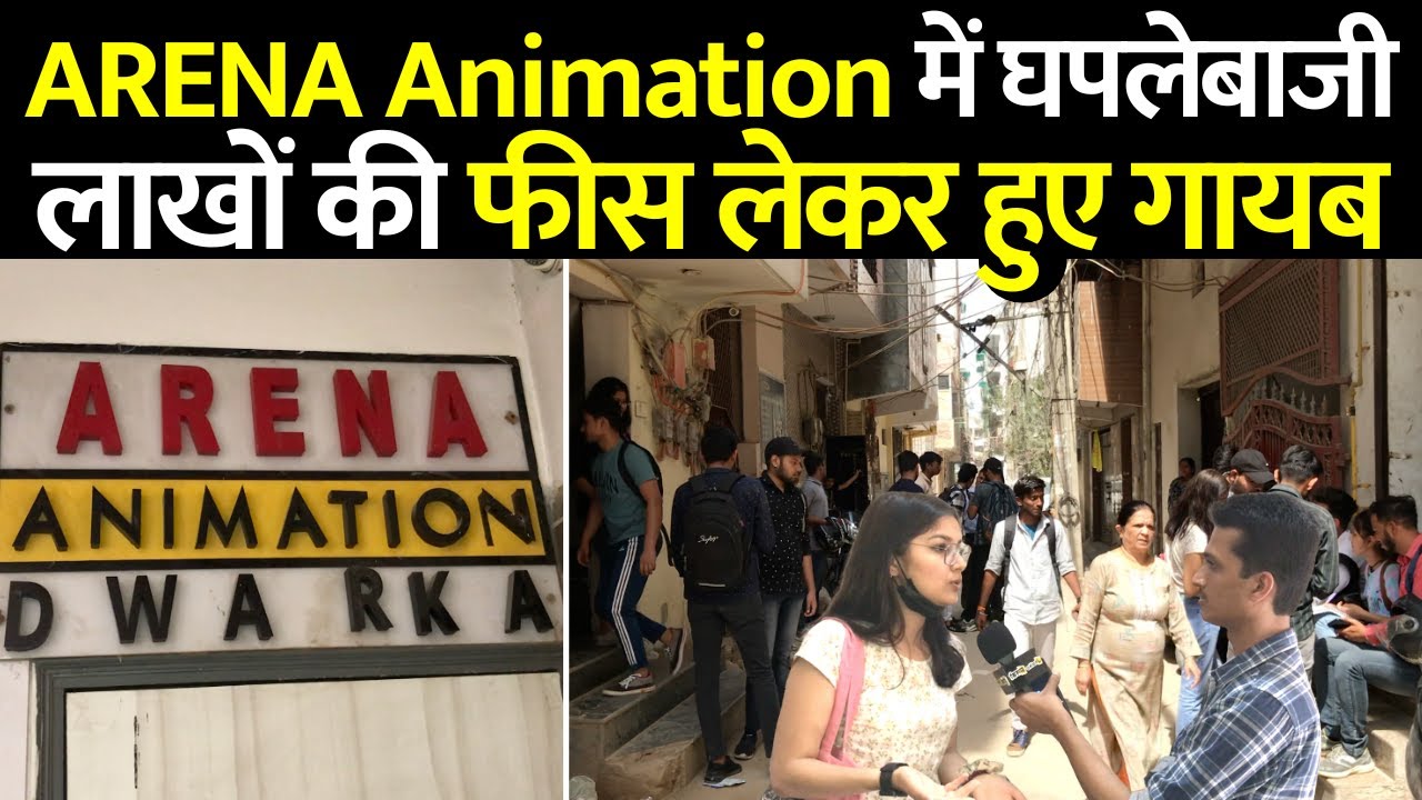 दिल्ली में ARENA Animation के नाम पर की घपलेबाजी, लाखों की फीस लेकर ...