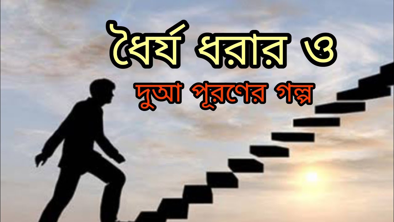 ধৈর্য ধরা।দুআ কবুলের গল্প। Santir barta bd 🥰🥰 - YouTube