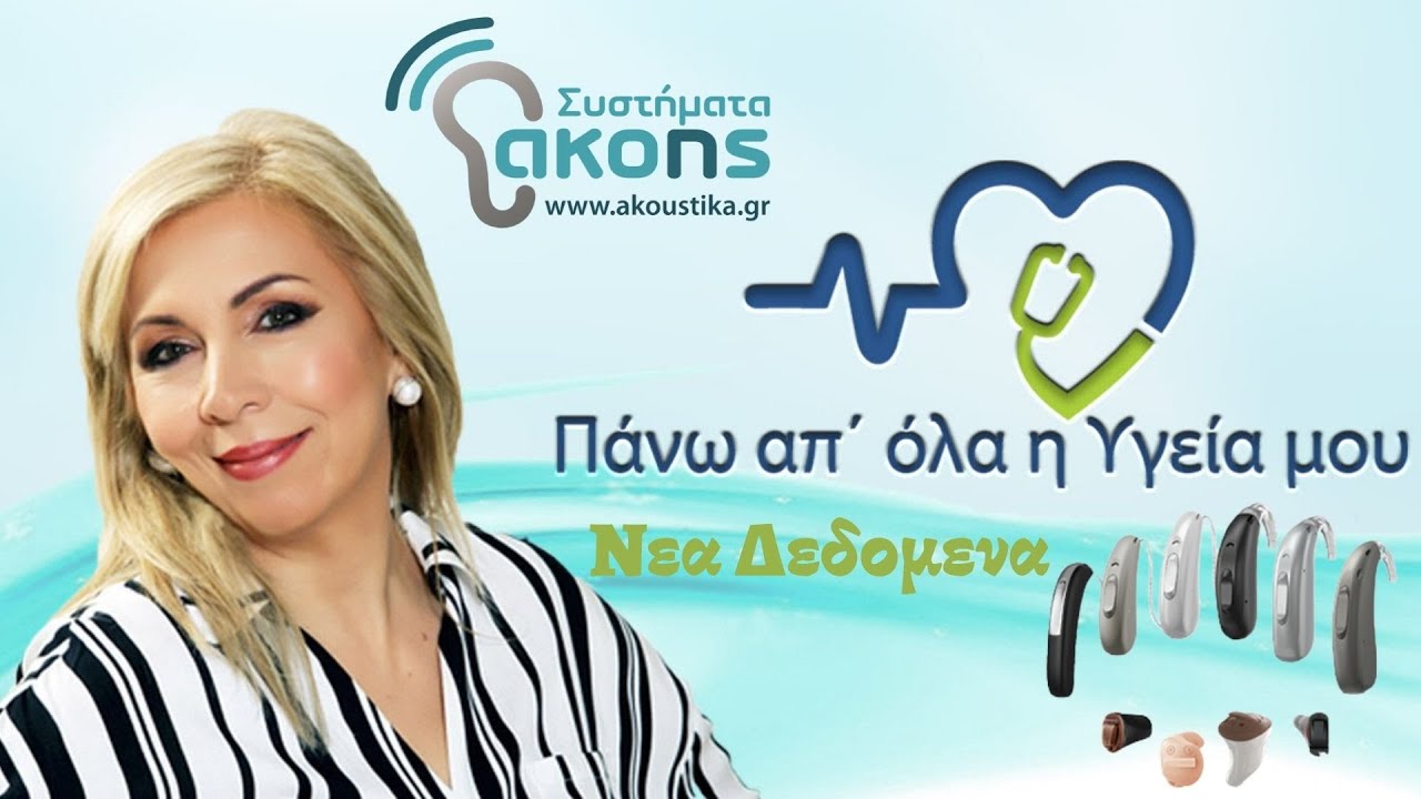 Νεότερα Δεδομένα -Ακουστικά Βαρηκοΐας - Πάνω απ' όλα η υγεία μου ...