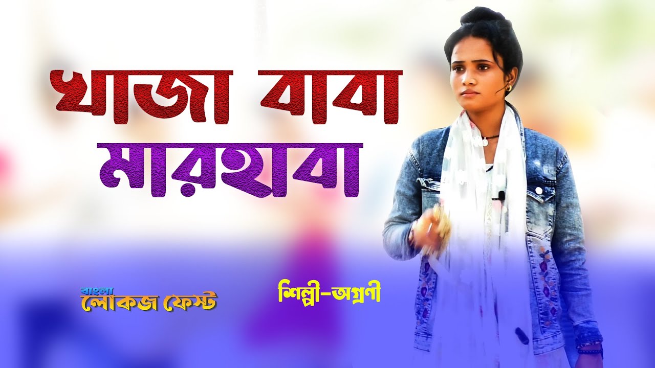 খাজাবাবা খাজাবাবা মারহাবা মারহাবা ।। Khaja baba khaja baba ।। শিল্পী ...