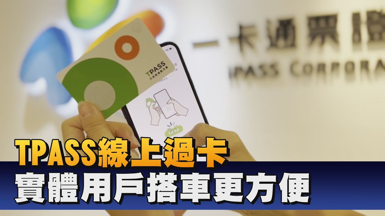 TPASS實體卡用戶 開放使用APP線上過卡 - YouTube