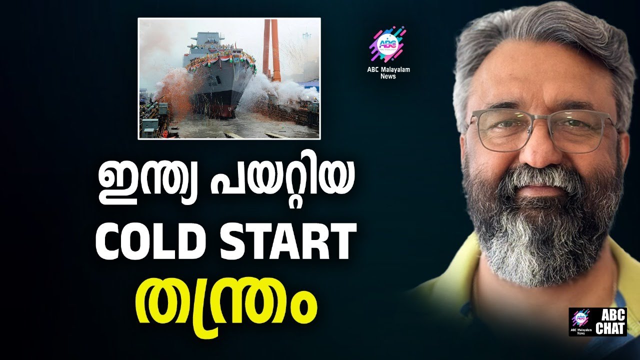 ഇന്ത്യൻ നേവിയും ആദ്യമായി COLD START തന്ത്രം പ്രയോ ഗിച്ചു | ABC CHAT ...