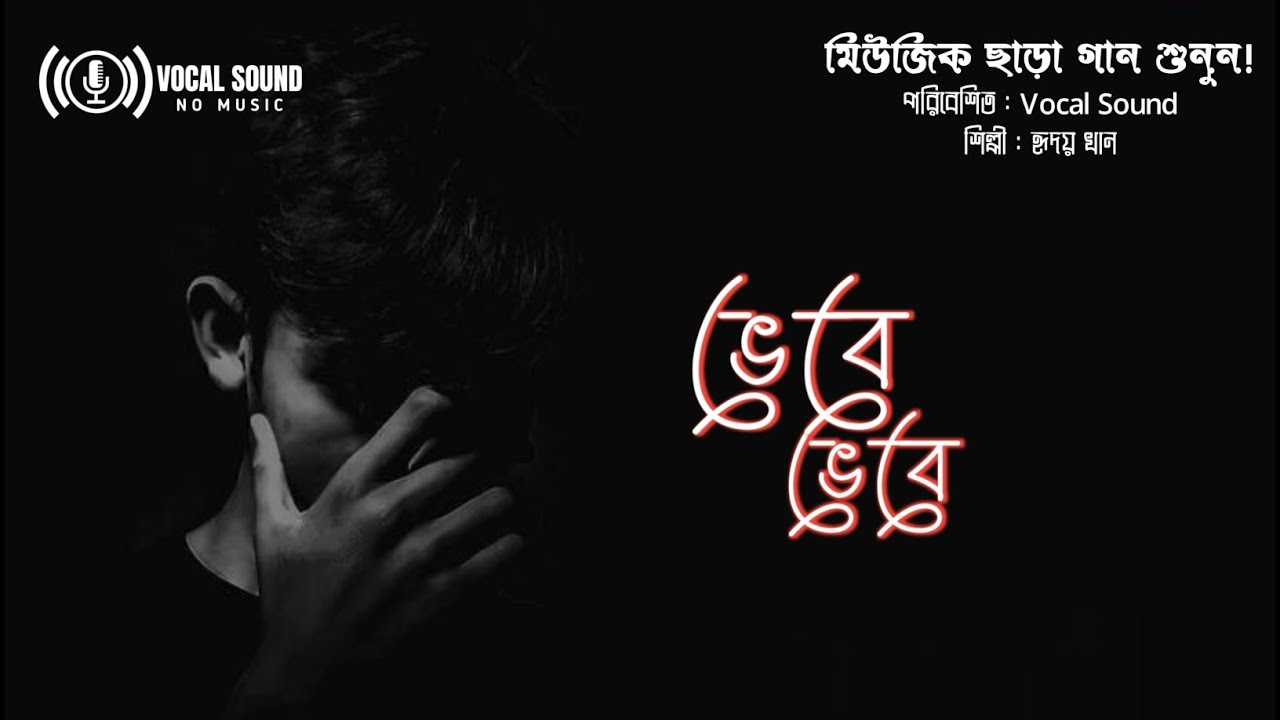 Bhebe Bhebe - ভেবে ভেবে | Hridoy Khan | NO MUSIC | Vocal Sound - YouTube