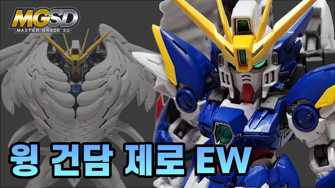 한국 최초(?) 반다이 MGSD 윙 건담 제로 EW 빠른조립 & 간단리뷰 / MGSD Wing Gundam Zero EW - YouTube
