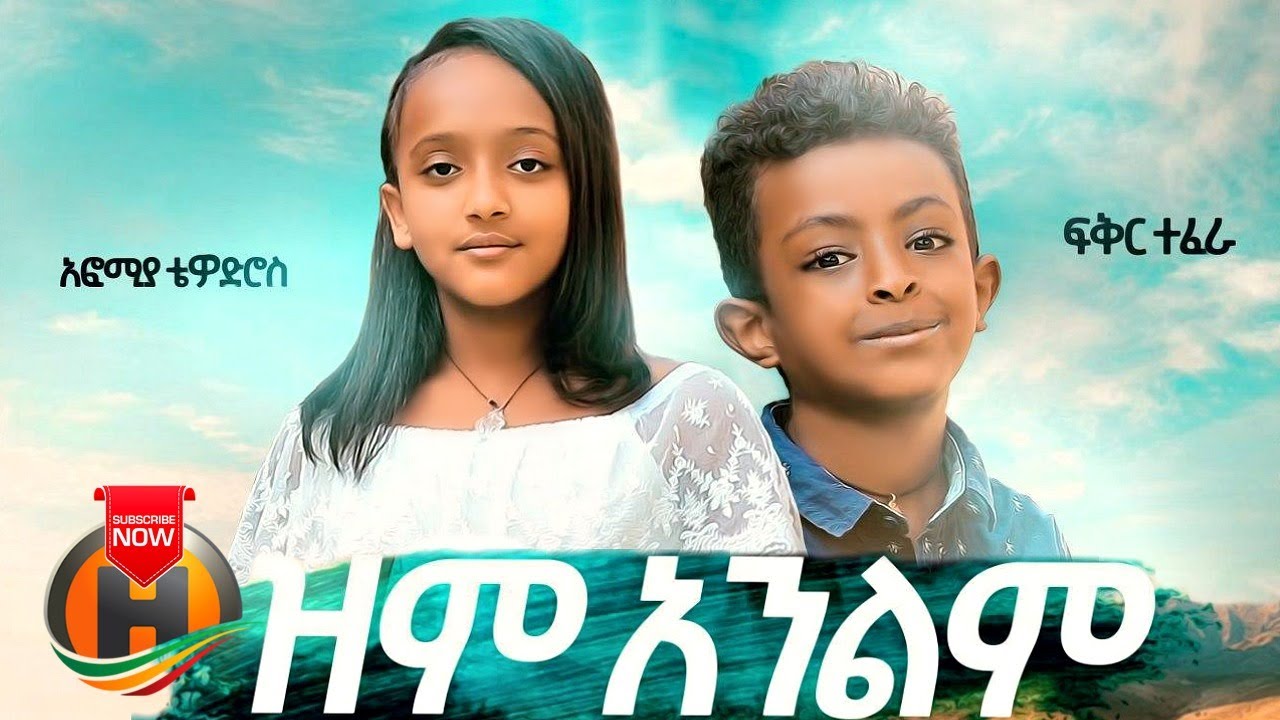 Fikir Tefera & Afomia Tewodros - Zem Anelem | ዝም አንልም - New Ethiopian ...