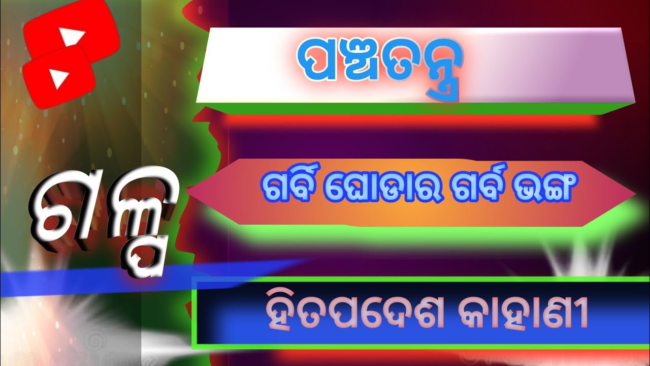 odia moral story video।odia story ।odia motivational story।educational ...