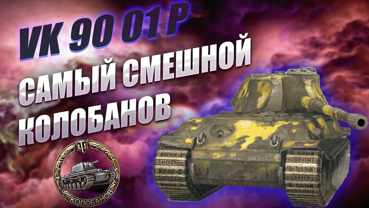 VK 90.01 Р/ САМЫЙ СМЕШНОЙ КОЛОБАНОВ / Tanks Blitz - YouTube