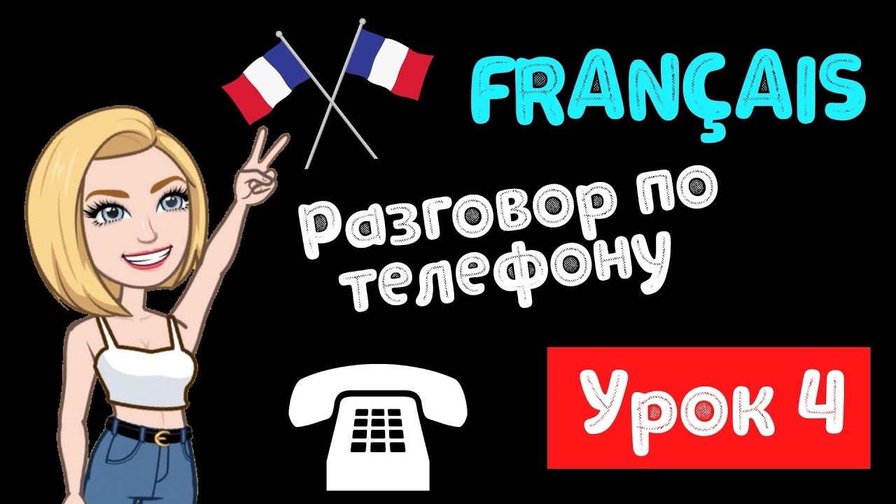 Французский язык УРОК 4 💪 Полезные фразы на каждый день Youtube