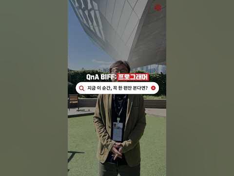 QnA BIFF : 정한석 프로그래머 🎬지금 이 순간, 꼭 한 편만 본다면? '소리굴다리' 10/11(수) 오후 2시 CGV 센텀시티 4관 - YouTube