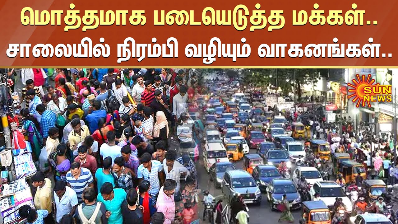 மொத்தமாக படையெடுத்த மக்கள்.. சாலையில் நிரம்பி வழியும் வாகனங்கள் ...