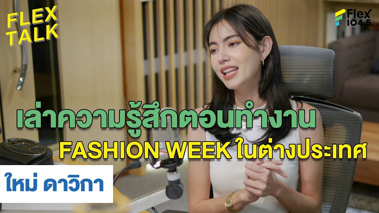 ตอนนี้แฮปปี้มาก | Highlight FLEXTALK "ใหม่ ดาวิกา" - YouTube