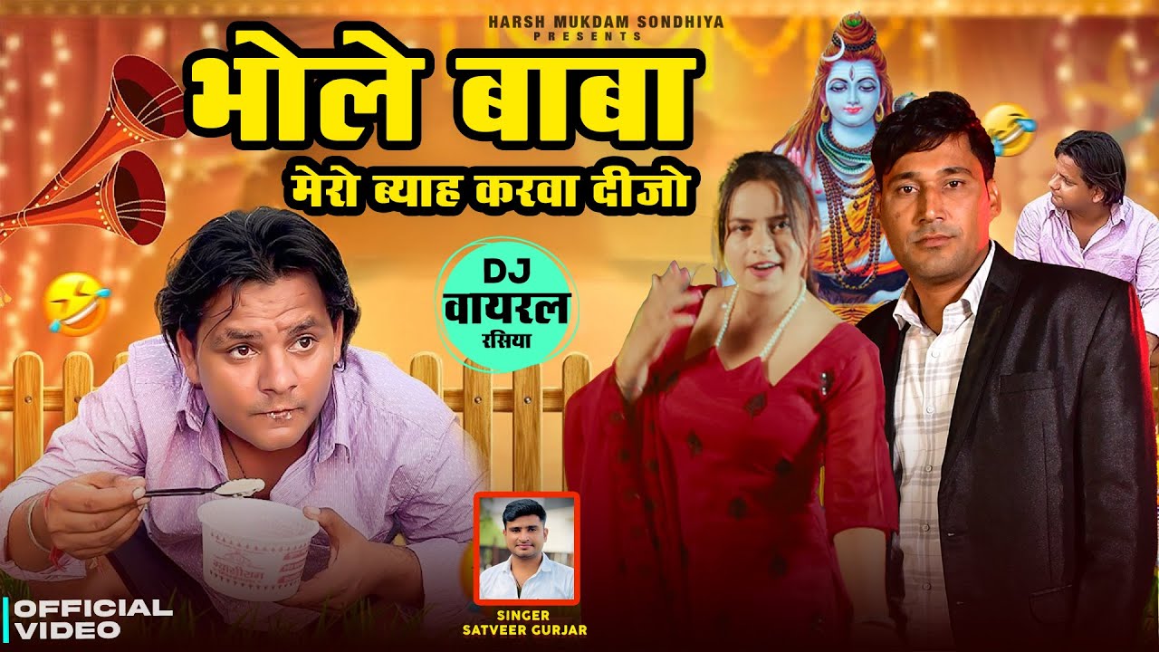 Bhole Baba Mero Byah Karwa Deejo | Official Audio | Satveer Gurjar ...
