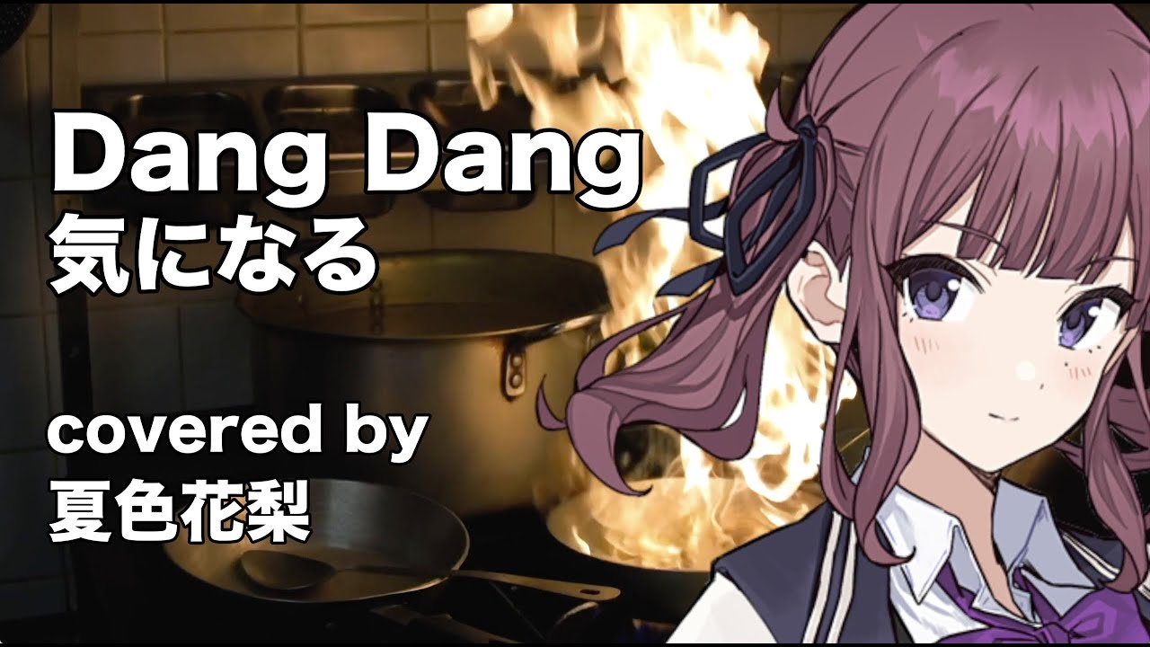 【夏色花梨】Dang Dang 気になる cover【中村由真 美味しんぼ】 - YouTube