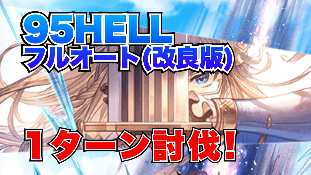 【水古戦場】改良版95HELL(自分用)編成フルオートで1ターン討伐！【グラブル2023年11月】 - YouTube