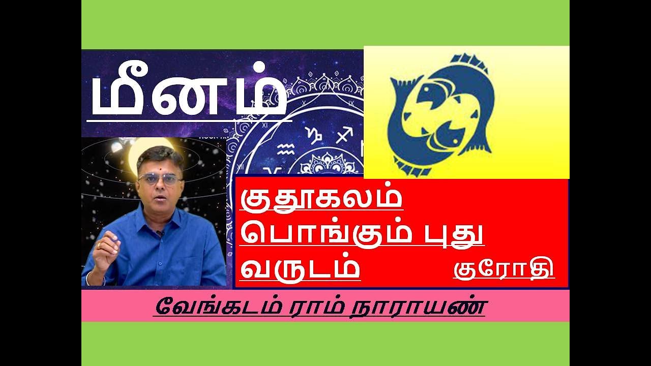 மீனம் | குதூகலம் பொங்கும் புது வருடம் | மீன ராசி பலன்கள் | Meena Rasi ...