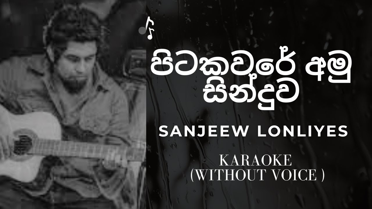 Pitakavare Sanjeew Lonliyes |පිටකවරේ අමු සින්දුව karaoke track| without ...