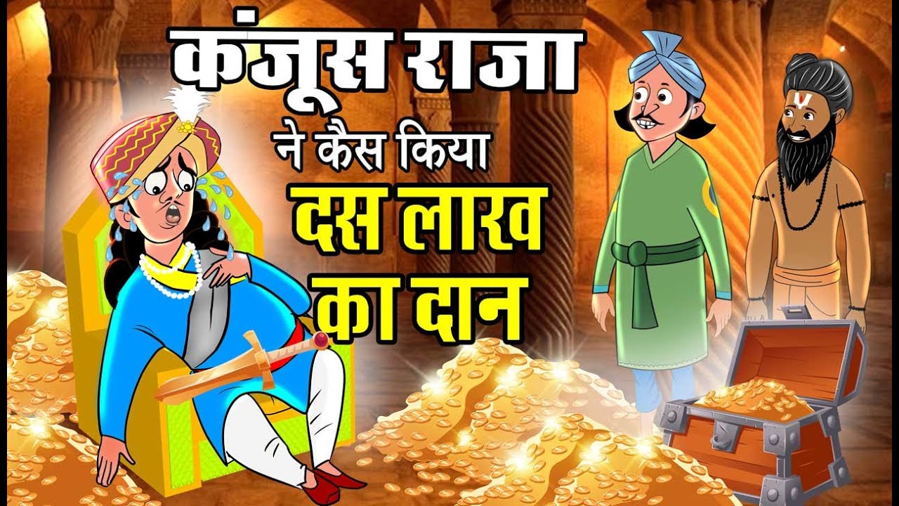 कंजूस राजा ने कैसे किया दान | लालची राजा | Lalchi Raja Ki Kahani ...