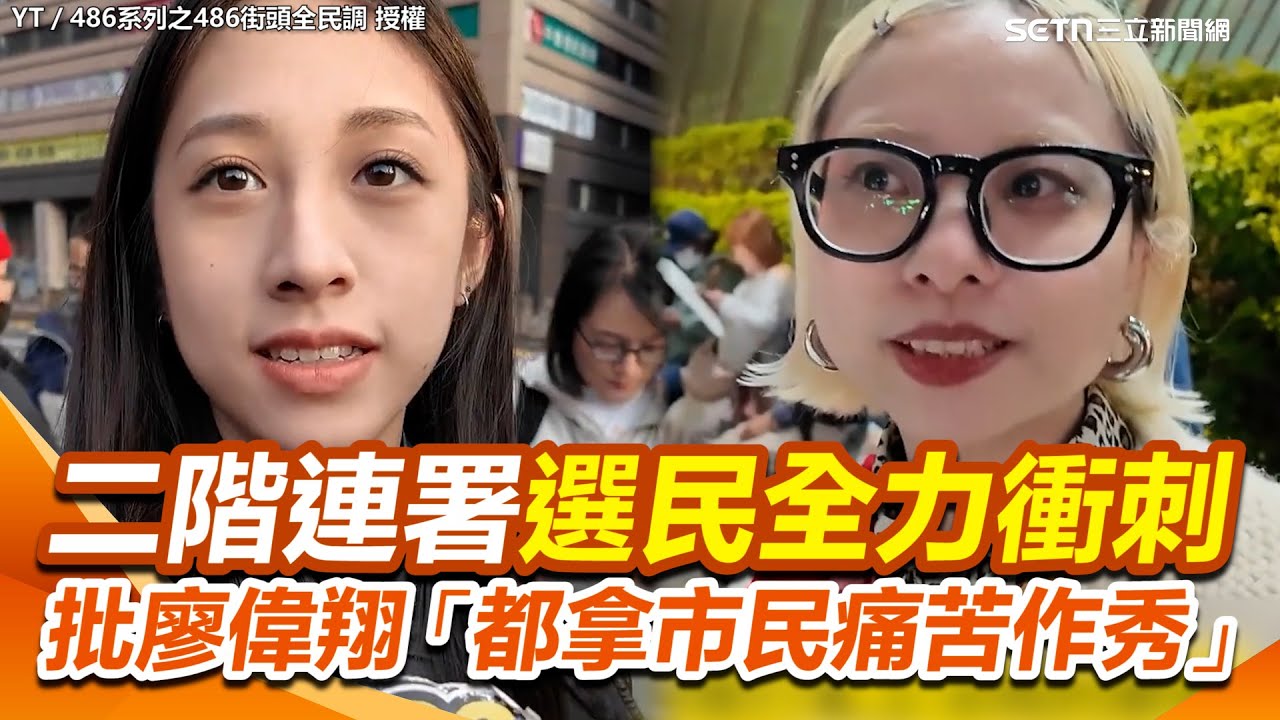 選民怒批廖偉翔「都拿市民痛苦作秀」！二階連署全力衝刺！民眾看破國民黨手腳？轟不是真正為台灣好！怒批：別再說刪預算是造謠 就是事實！再酸蔣萬安 ...