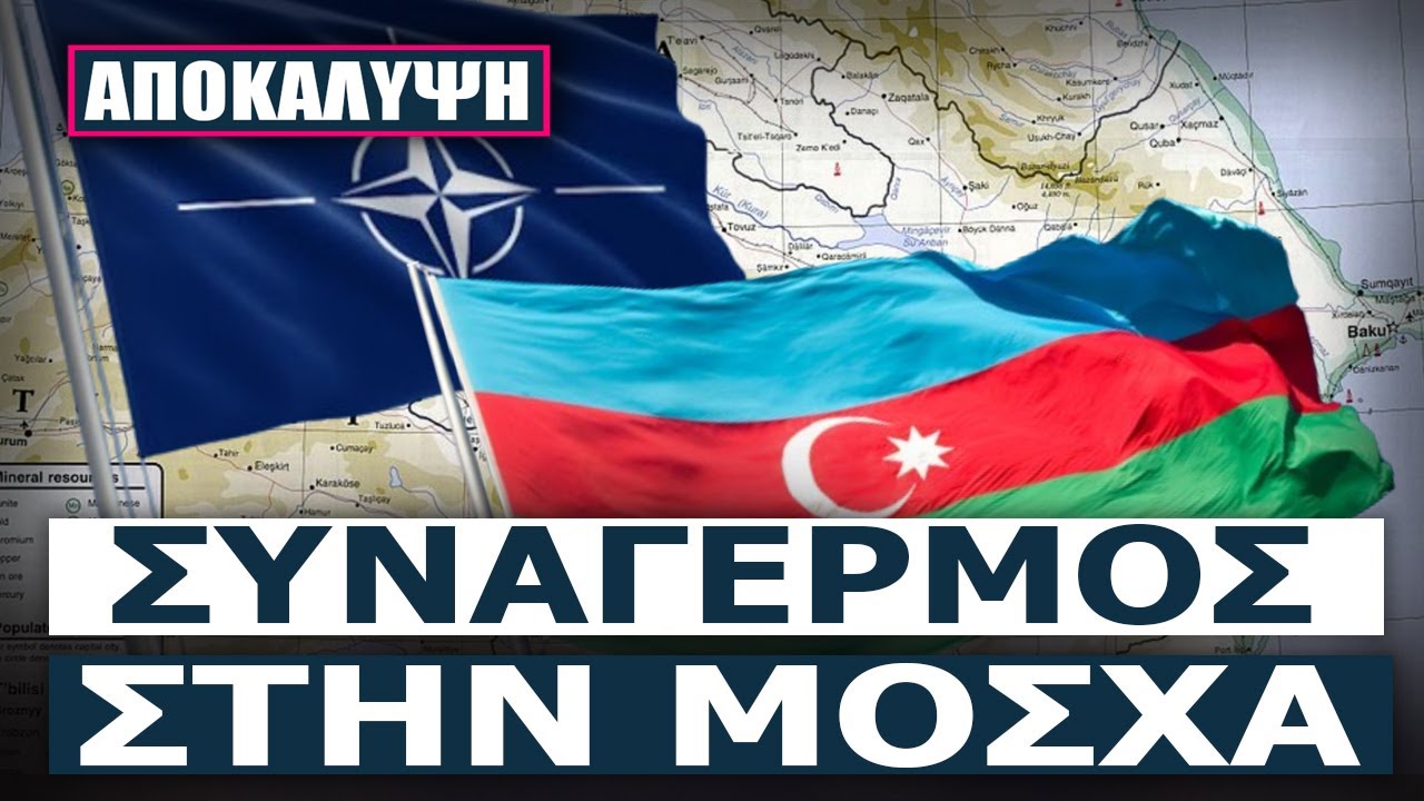 Το Αζερμπαϊτζάν μελετά την δημιουργία βάσης του ΝΑΤΟ στα σύνορα με την ...