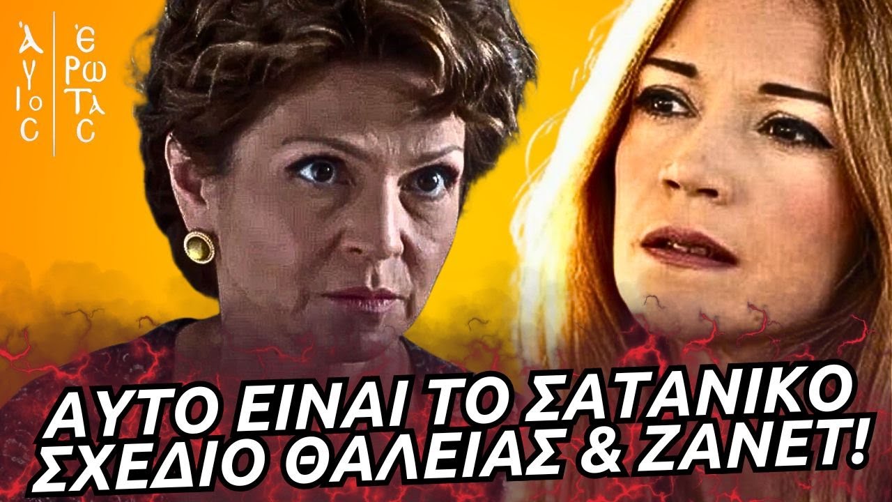 Άγιος Έρωτας - ΑΥΤΟ ΕΙΝΑΙ ΤΟ ΣΑΤΑΝΙΚΟ ΣΧΕΔΙΟ ΘΑΛΕΙΑΣ ΚΑΙ ΖΑΝΕΤ! ΤΟ ...