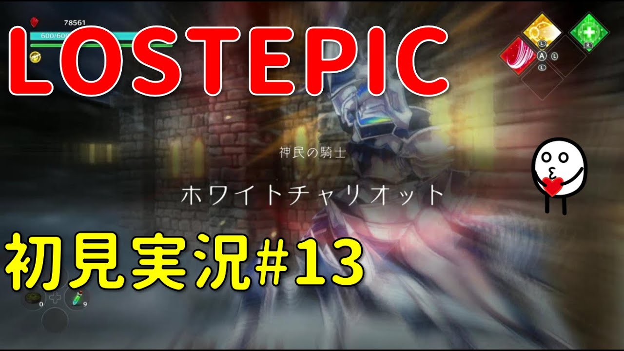 【13】神と戦う騎士となる「LOSTEPIC」実況13【GO実況】 - YouTube