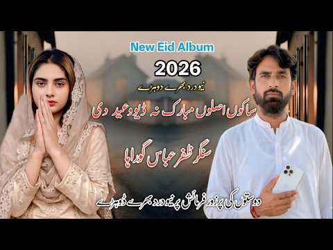 Sako Aslo Mubarak Na Dewo Eid Di|New Dohray|Zafar Guraha|Amir Wadani|PinkyKhan|TikTokviral Song 2026