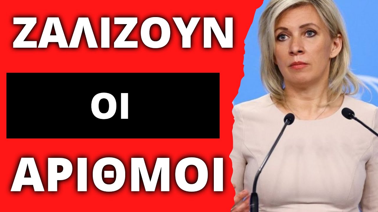 🔴ΖΑΛΙΖΟΥΝ ΟΙ ΑΡΙΘΜΟΙ - YouTube