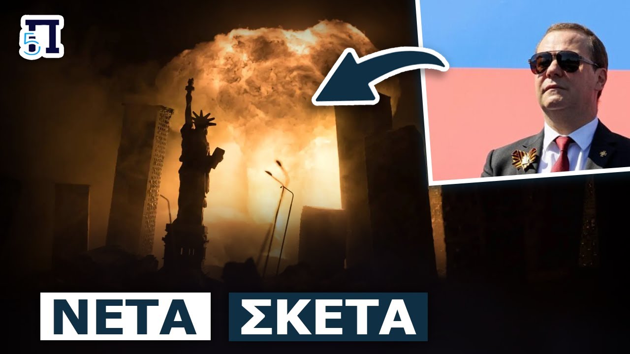 Μεντβέντεφ: Αν το ΝΑΤΟ μας απειλήσει θα ζήσουν την περιβόητη Αποκάλυψη ...