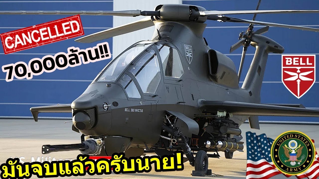 เฮลิคอปเตอร์คว่ำแห่งสหรัฐ ทำไม ฮ.ล้ำยุค Raider X+Bell 360 Invictus 7 ...